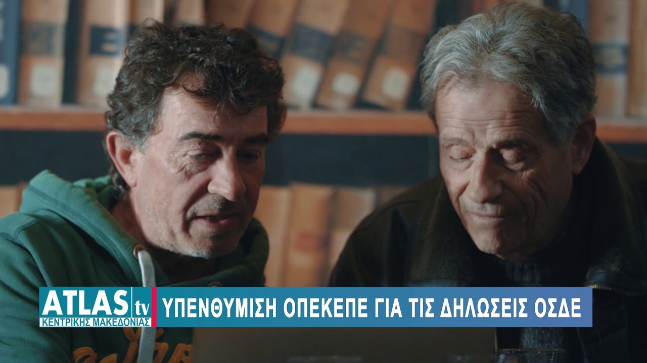 ΥΠΕΝΘΥΜΙΣΗ ΟΠΕΚΕΠΕ ΓΙΑ ΤΙΣ ΔΗΛΩΣΕΙΣ ΟΣΔΕ - YouTube