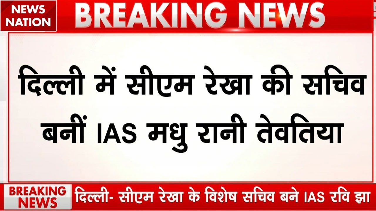 Delhi News: दिल्ली में प्रशासनिक फेरबदल, IAS Madhu Rani Tewatia बनीं CM ...