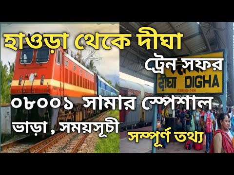 Howrah to digha train/howrah to digha train journey 2022/হাওড়া টু দীঘা ...