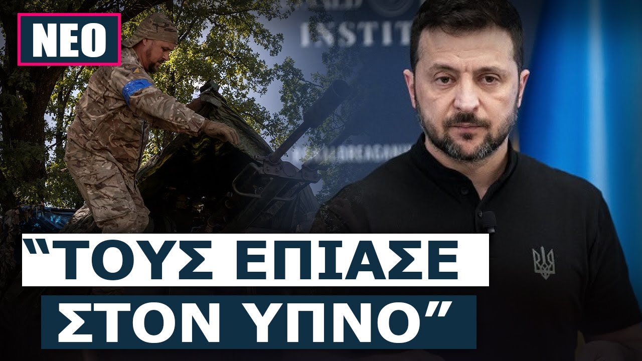 Το στρατηγικό σενάριο στο Κουρσκ: Ο Ζελένσκι αποκαλύπτει το σχέδιο ...