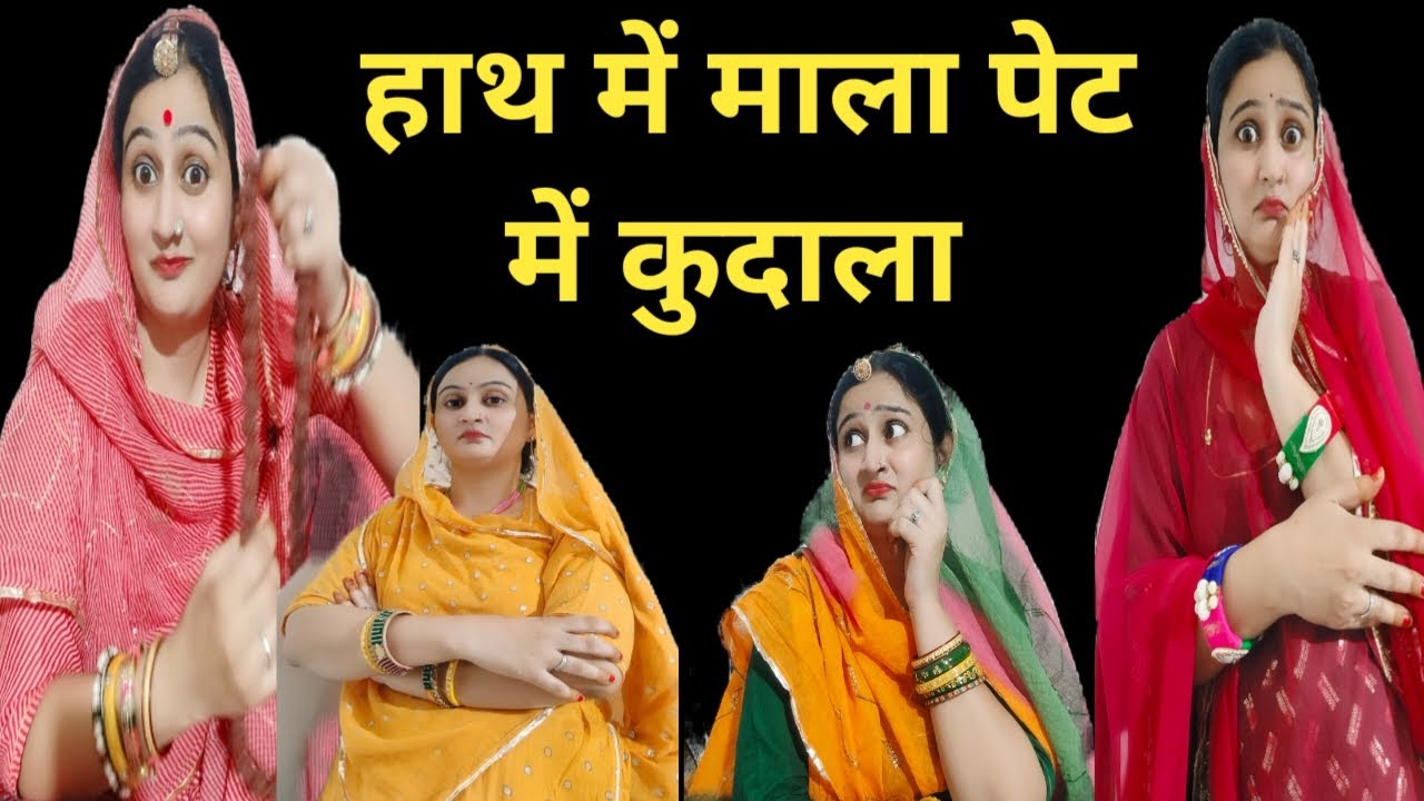 मुंह में राम बगल में छुरी, लोग जैसे दिखते हे वैसे होते नही है 🤣 ...