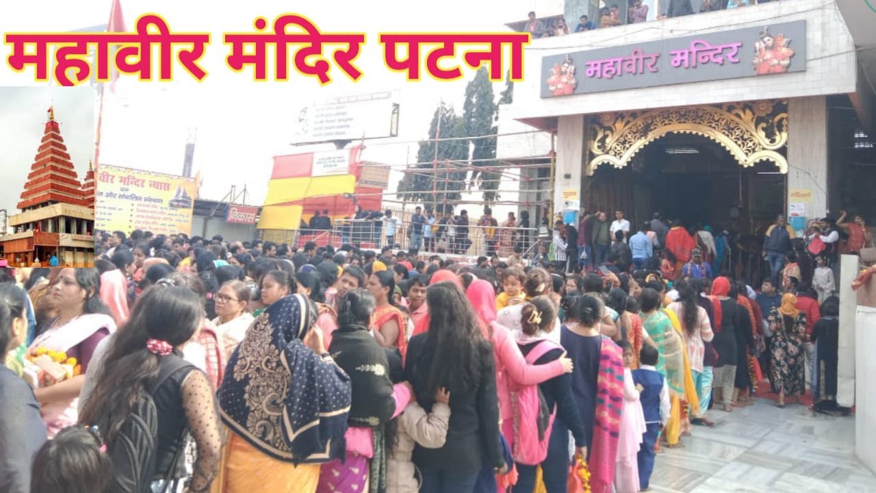 MAHAVEER MANDIR,Mandir Patna Bihar, Hanuman Mandir Patna mahaveer ...