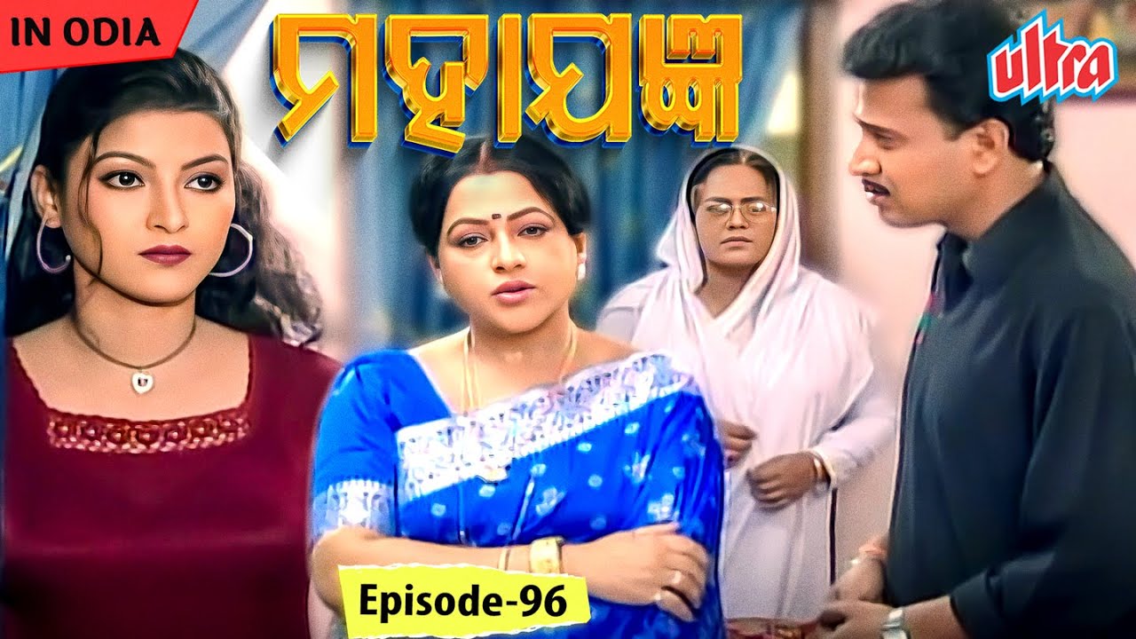 ମହାଯଜ୍ଞ || Mahayagya || Odia Mega Serial || Full Episode - 96 || Sofia ...