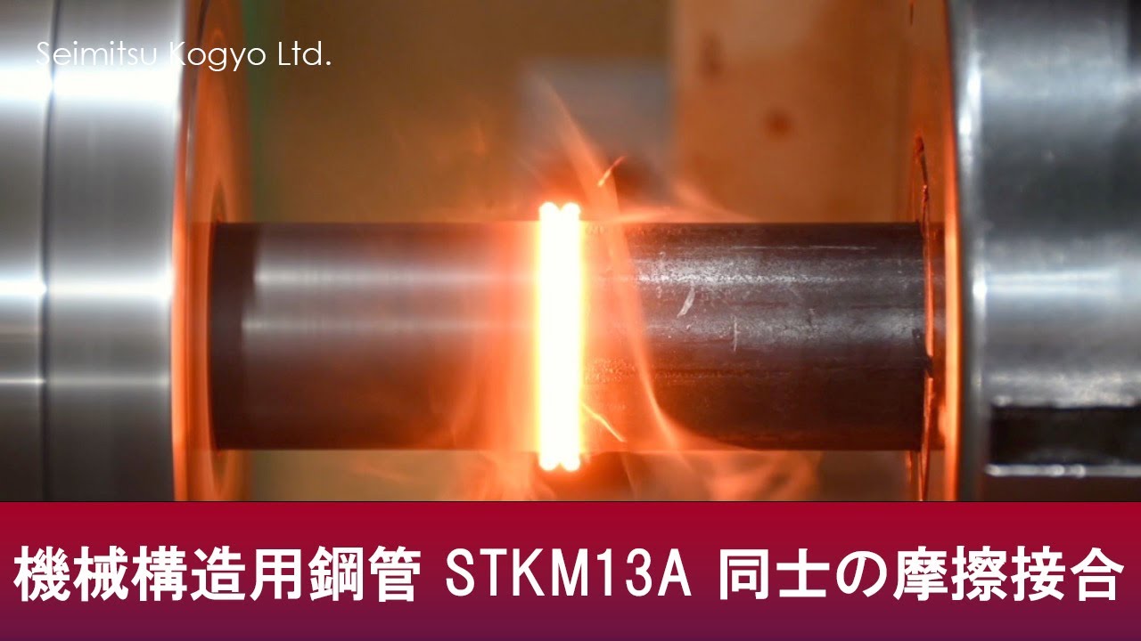 機械構造用鋼管 STKM13A 同士の摩擦接合 - YouTube