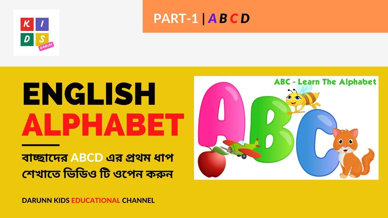 A,b,c,d learning for kids।। ইংরাজিতে এ বি সি ডি ।ABCD লিখতে হয় কিভাবে ...