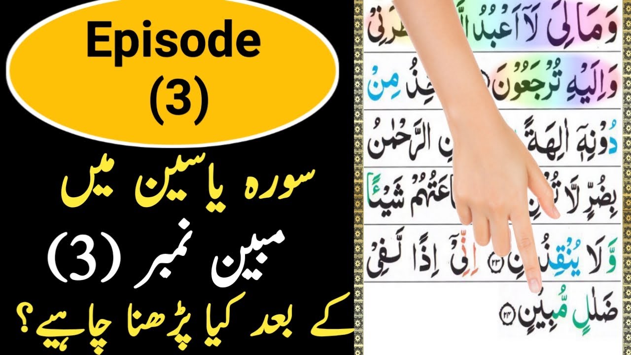 Surah Yaseen Episode (3) | surah Yaseen mn mubin number Three k Bad Kia ...