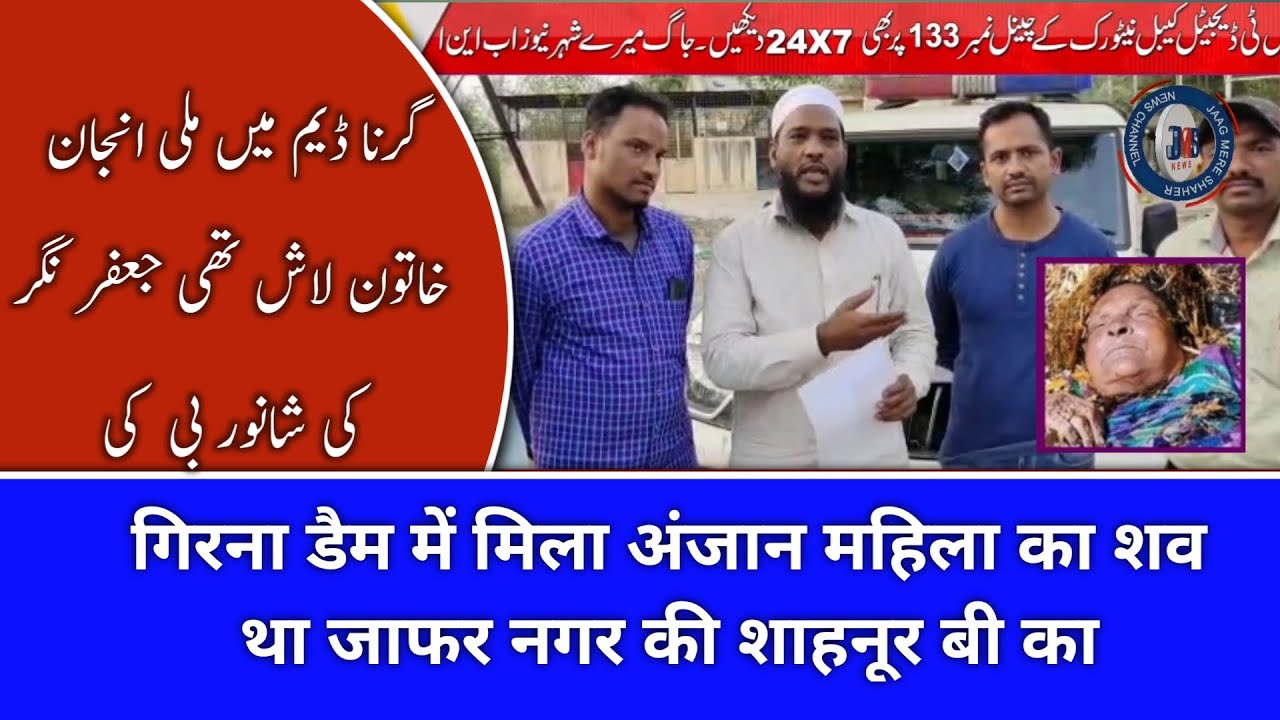 JMS NEWS MALEGAON GIRNA DAM ME MILI ANJAN KHATOON THI JAFAR NAGAR KI SHAHNOOR BI - YouTube