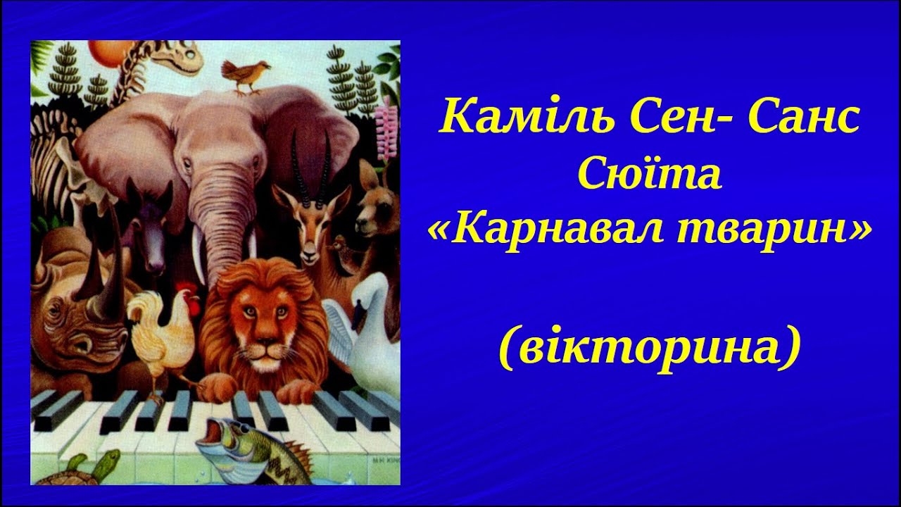 К Сен Санс Карнавал тварин вікторина 12 номерів Youtube