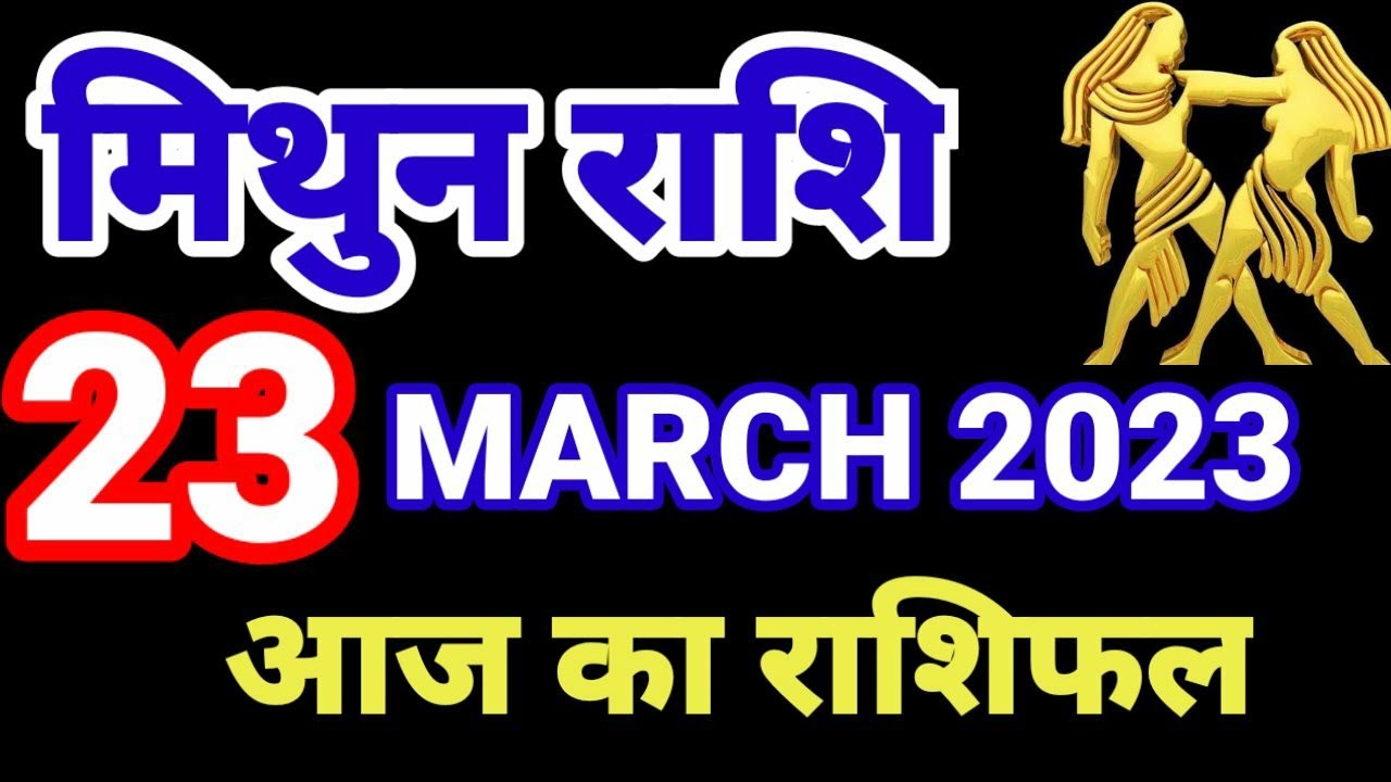 मिथुन राशि 23 मार्च गुरूवार | Mithun Rashi 23 March 2023 | Aaj Ka ...