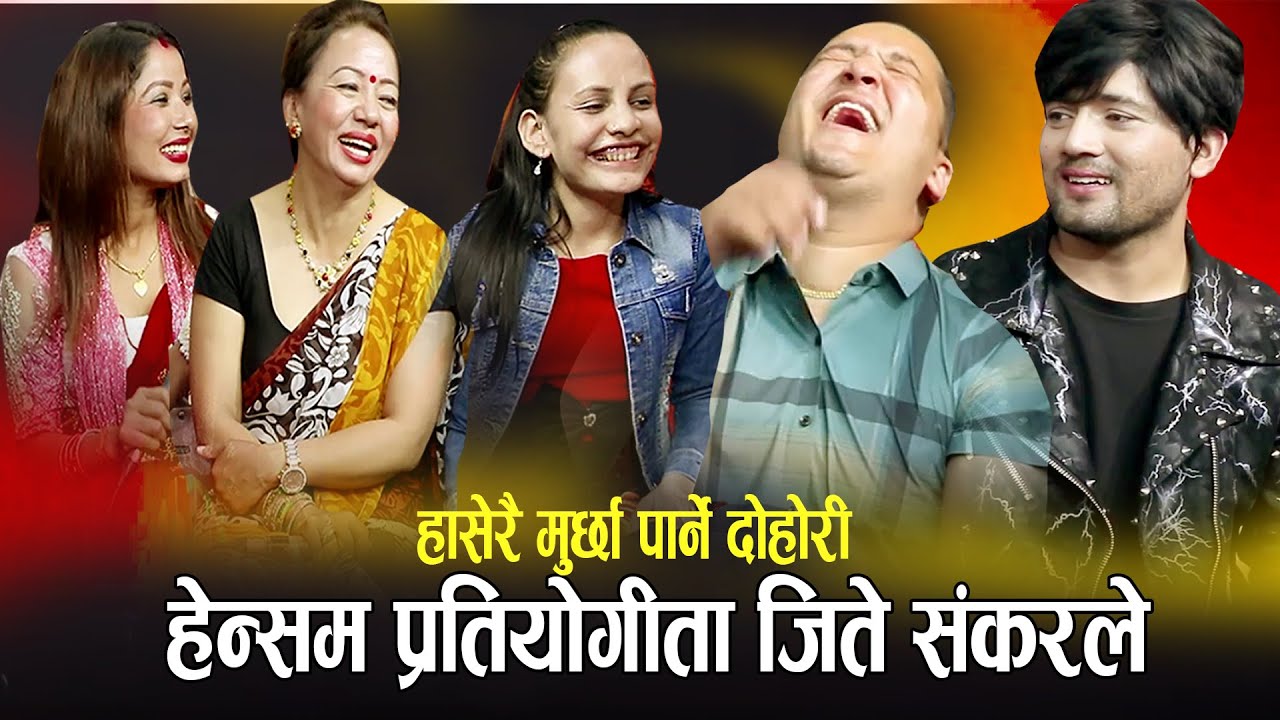 पेट मिची मिची हसाउने दोहोरी-Shankar CHHETRI,Shila ale,Tara Thapa,Rejina ...