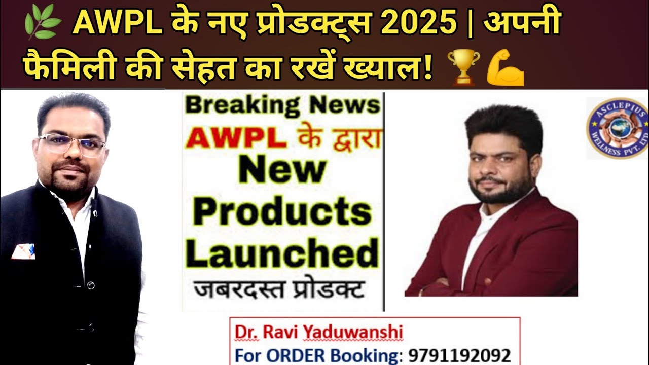 AWPL के नए प्रोडक्ट्स लॉन्च (2025) ! अपनी फैमिली की सेहत का रखें ख्याल ...