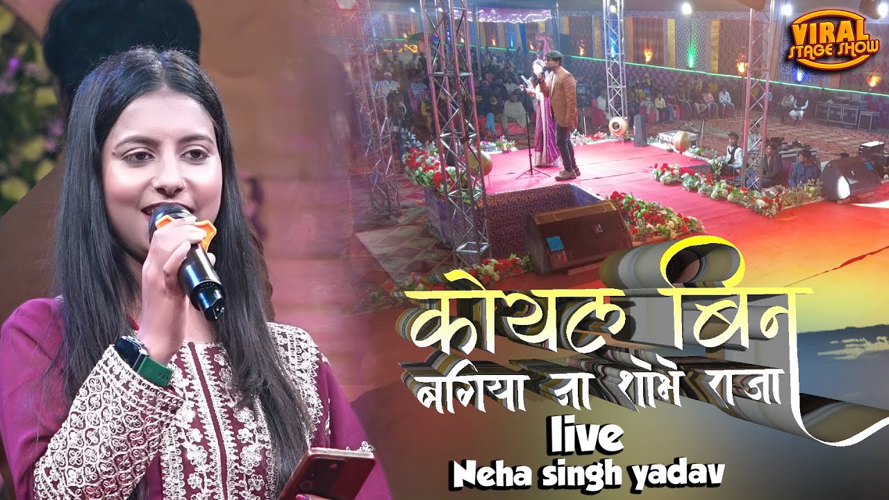कोयल बिन बगिया ना शोभे राजा लोकगीत | neha singh yadav stage show 🔥 ...