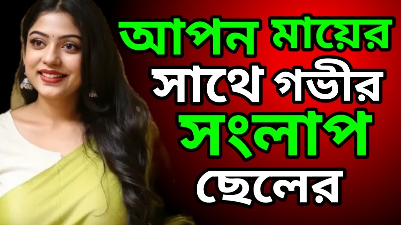 আপন মার সাথে গভীর সংলাপ ছেলের//MAA O CHELER VIRAL CHOTI GOLPO//Mom Son ...