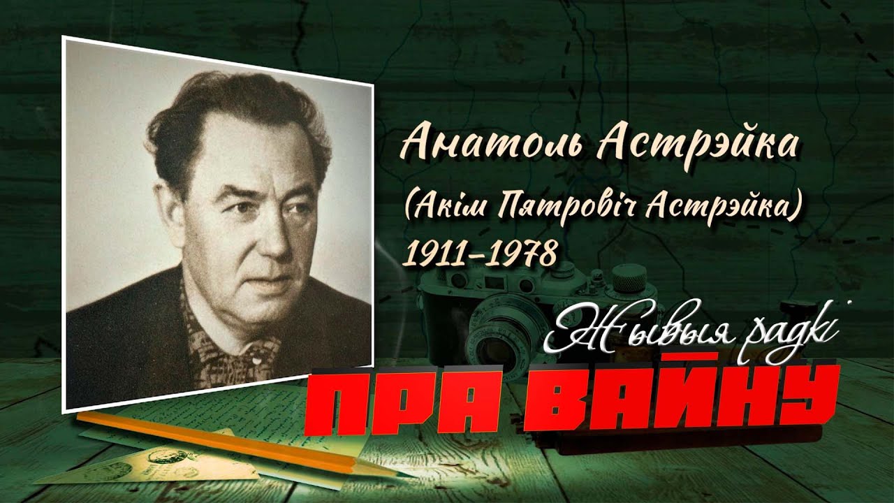 Он отвечал за выпуск газеты «Раздавім фашысцкую гадзіну Анатоль