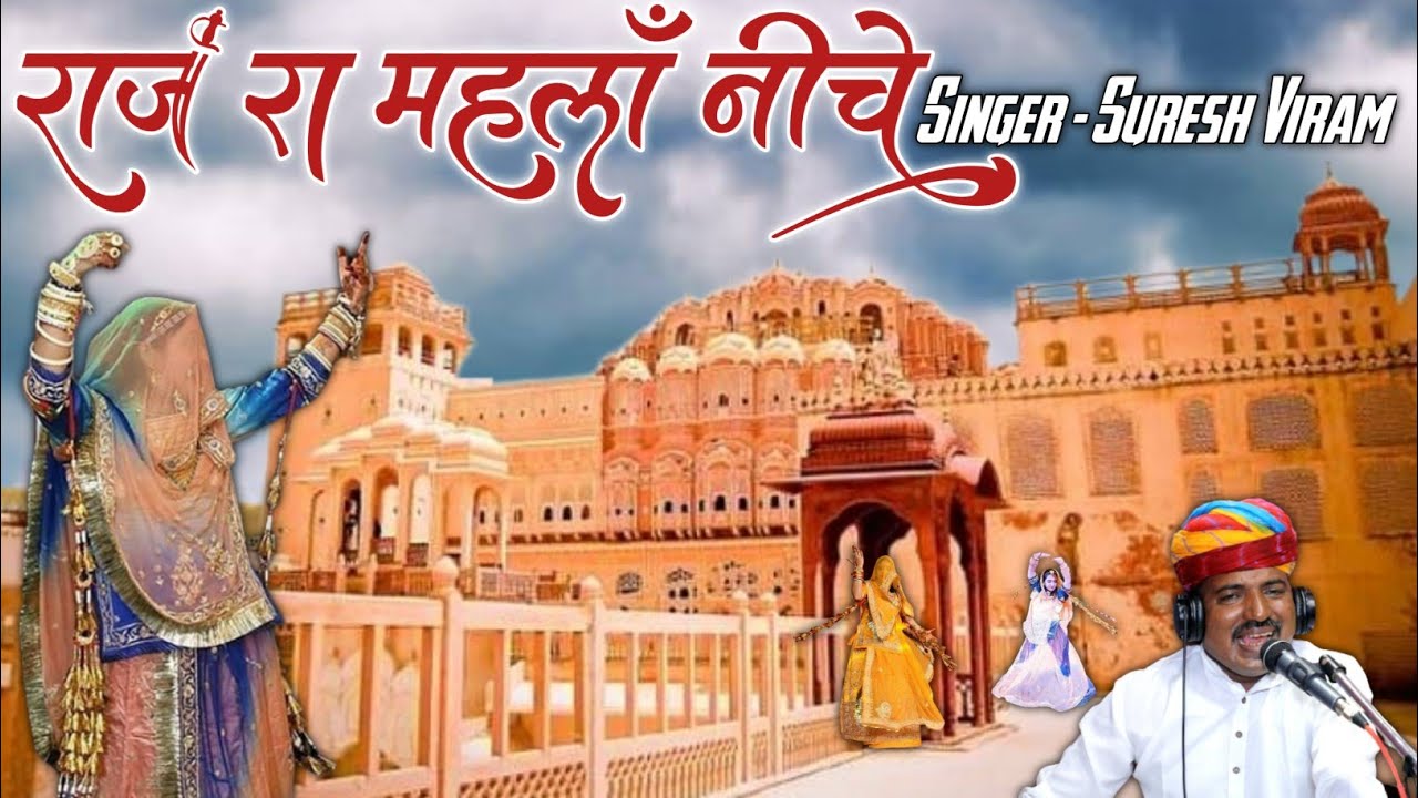 Raj Ra Mehla Niche | राज रा महलां नीचे - YouTube