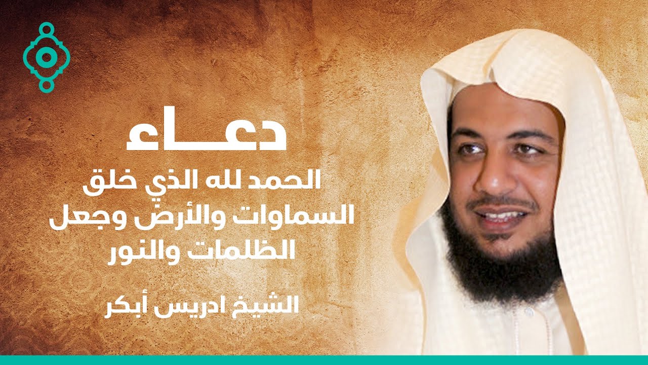 دعاء الشيخ إدريس أبكر من تراويح رمضان الحمد لله الذي خلق السماوات و
