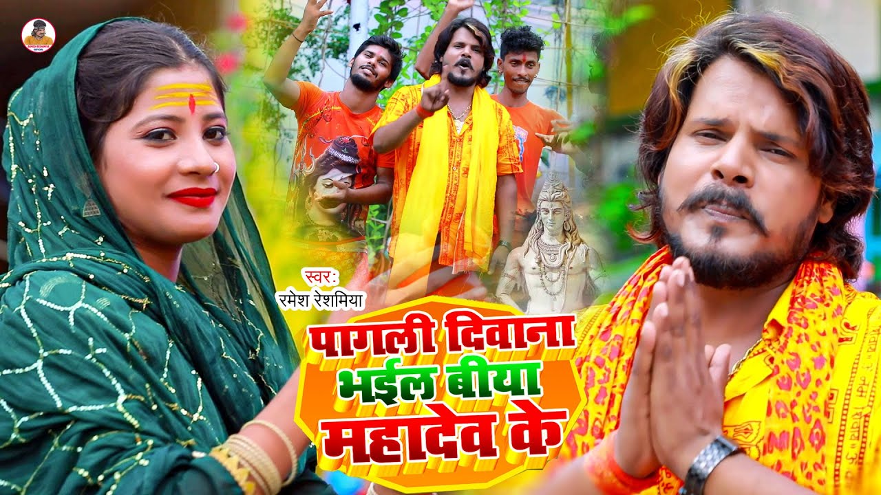 #VIDEO - पगली दीवानी भईल बिया महाकाल के | #Ramesh_Reshamiya | Pagli ...