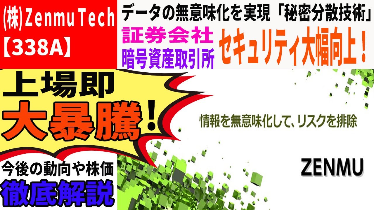 (株)ZenmuTech【338A】上場即大暴騰!セキュリティソリューション技術革新！今後の動向や株価も！ - YouTube