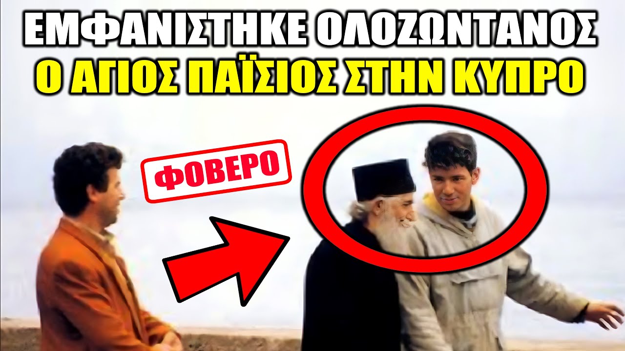 Εμφανίστηκε ΟΛΟΖΩΝΤΑΝΟΣ ο Άγιος Παϊσιος στην Κύπρο και αυτό που έκανε ...