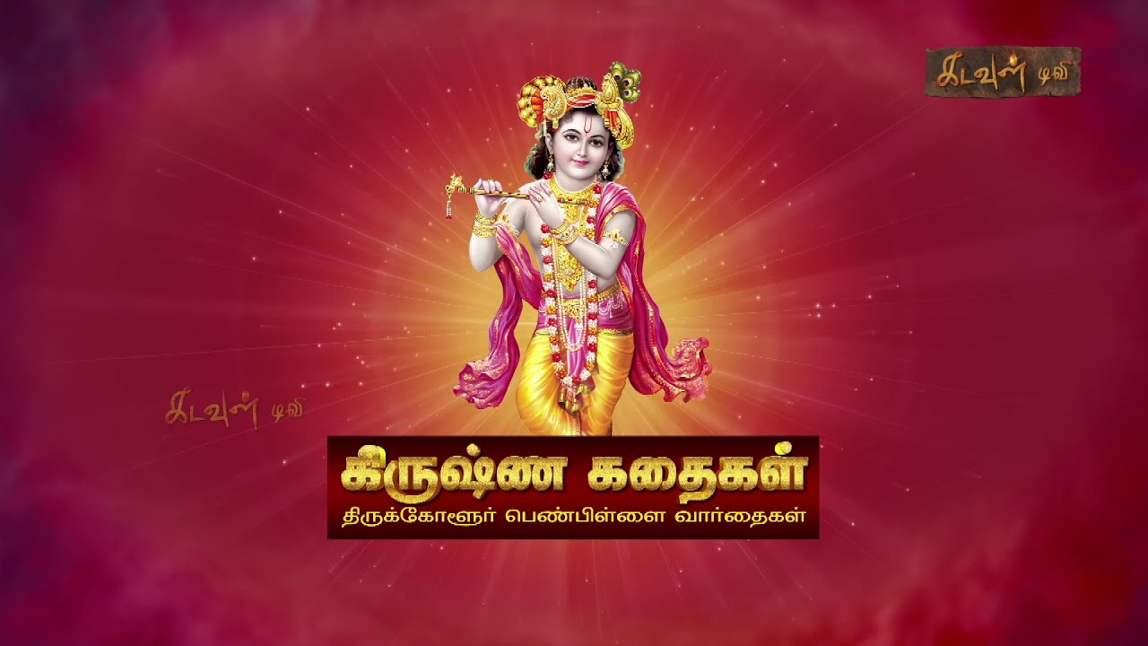 கிருஷ்ணன் கதைகள் Episode - 08 | Lord of Krishna story | Kadavul TV ...