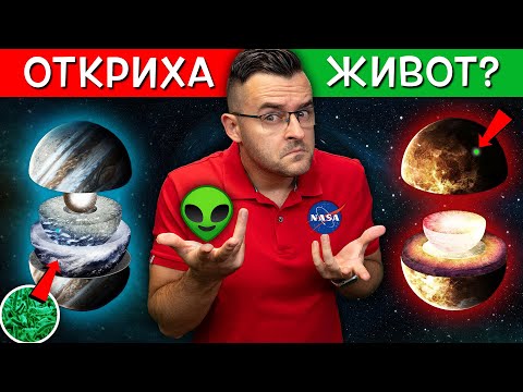 ТОП 10 ЕКСТРЕМНИ места в Слънчевата Система, които може би КРИЯТ ЖИВОТ