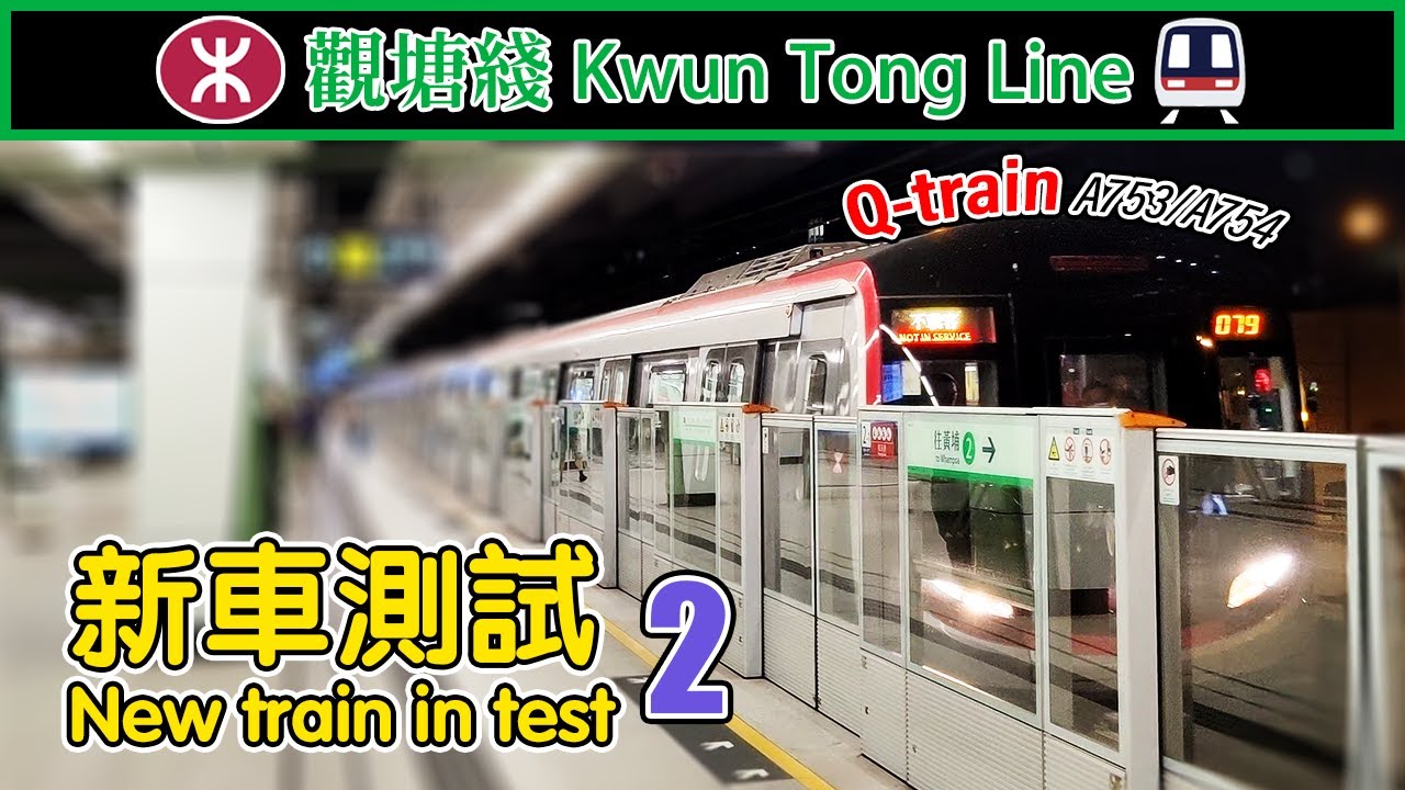 🚆 Continuing testing! MTR Q-train trial running on Kwun Tong Line 2 港鐵 ...