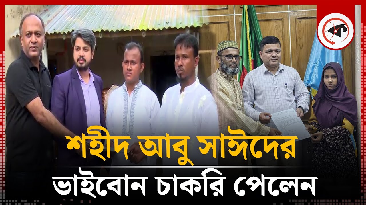 চাকরি পেলেন আবু সাঈদের ভাইবোন | Brother of Abu Sayed | Bashundhara ...