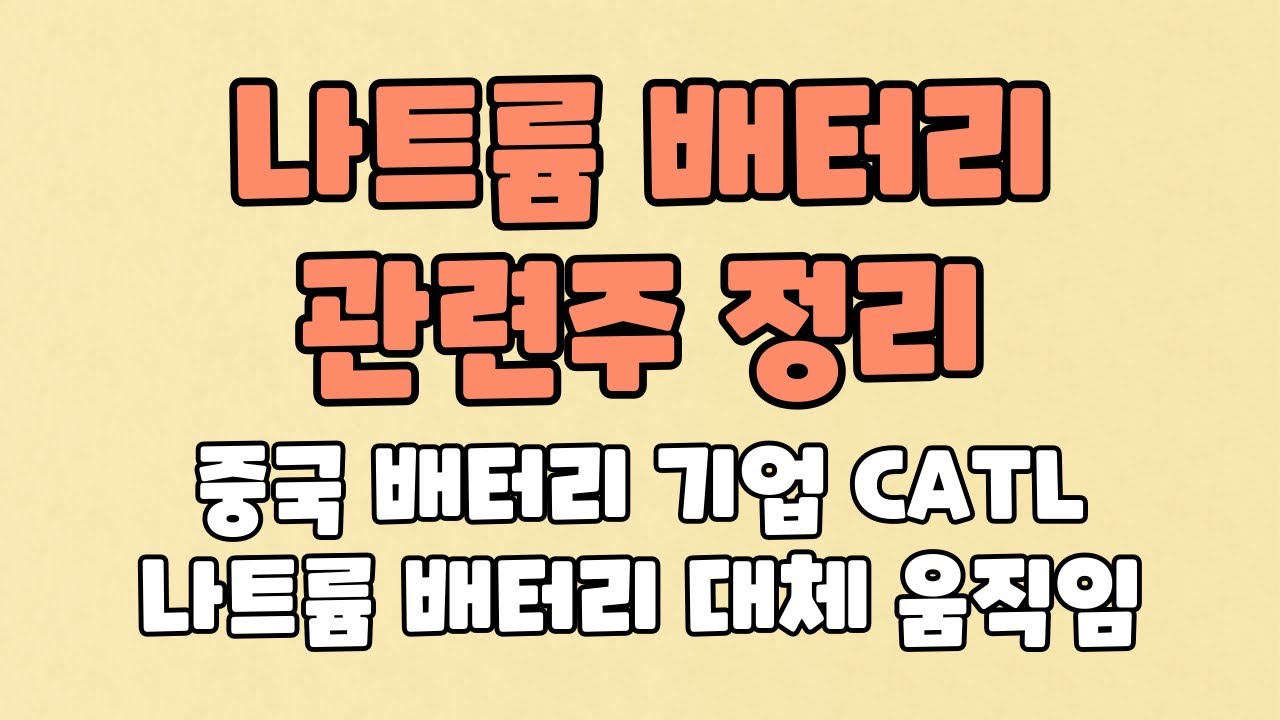 나트륨 배터리 관련주 I 나트륨 이온 배터리 관련주 자이글 애경케미칼 백광산업 씨아이에스 롯데에너지머티리얼즈 대보마그네틱 아이