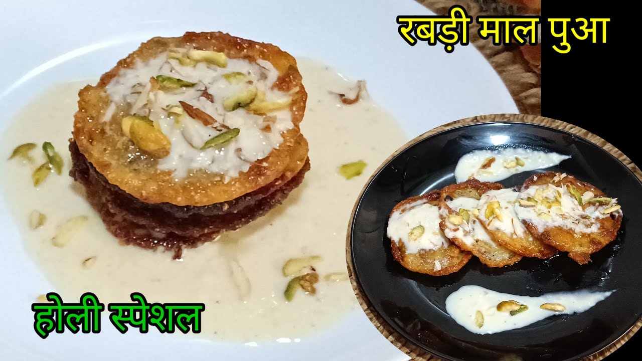 होली में रबड़ी मालपुआ नहीं खाया तो क्या खाया - बनायें घर में आसानी से ...