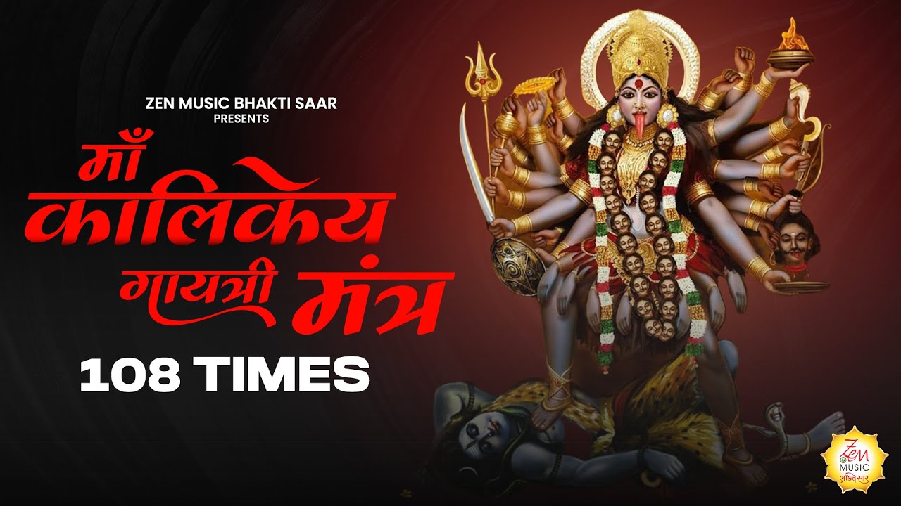 Maa Kalikey Gayatri Mantra 108 Times | Sadhana Sargam | Kalikey Gayatri ...