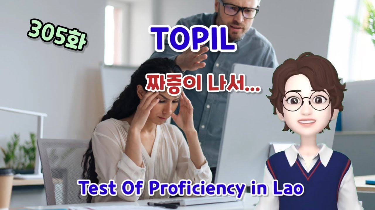 [TOPIL라오스어] 305화 짜증이 나서... - YouTube