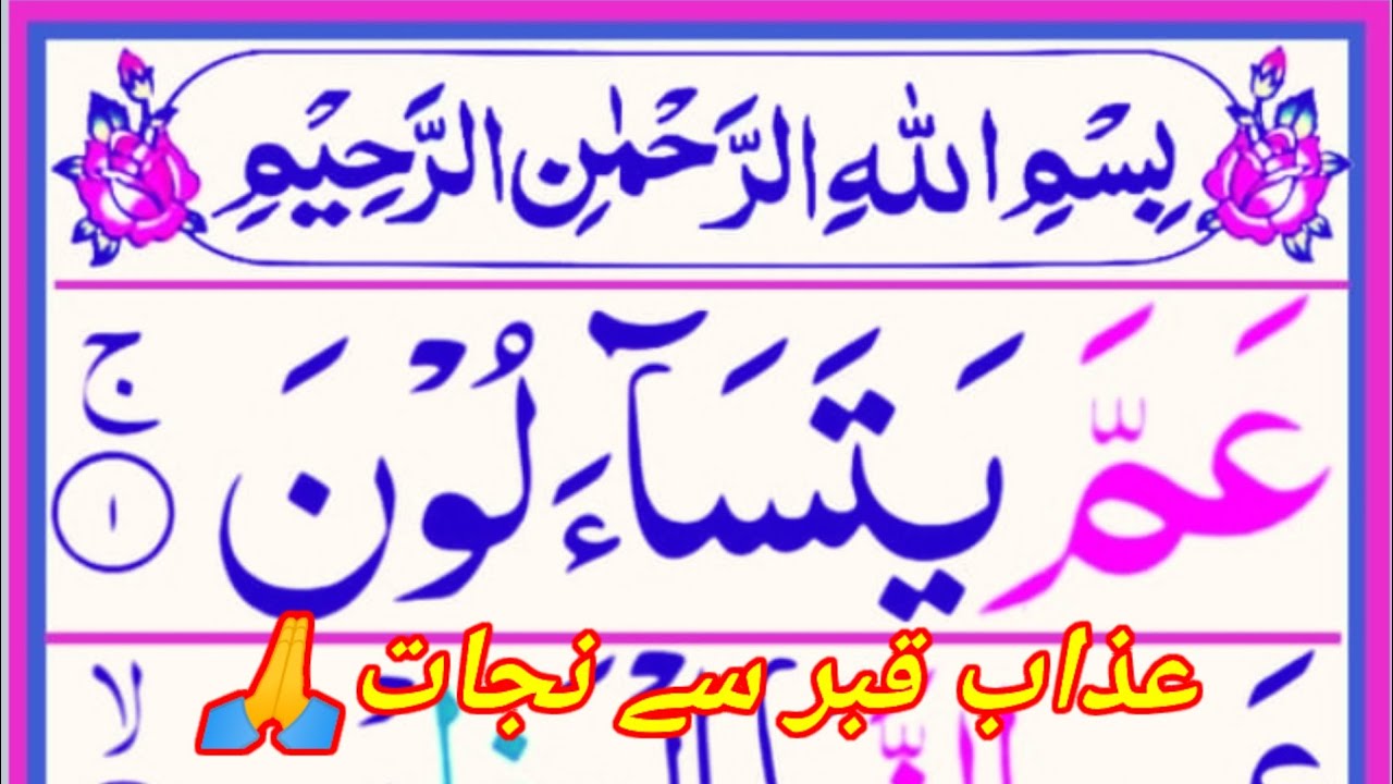 Full Surah Al-Naba Beautiful Voice || How To Learn Quran Tilawat Surah ...