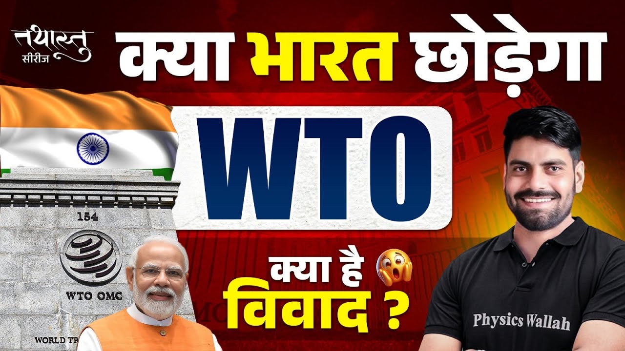 WTO - World Trade Organisation | History of WTO | क्या भारत छोड़ेगा WTO ...