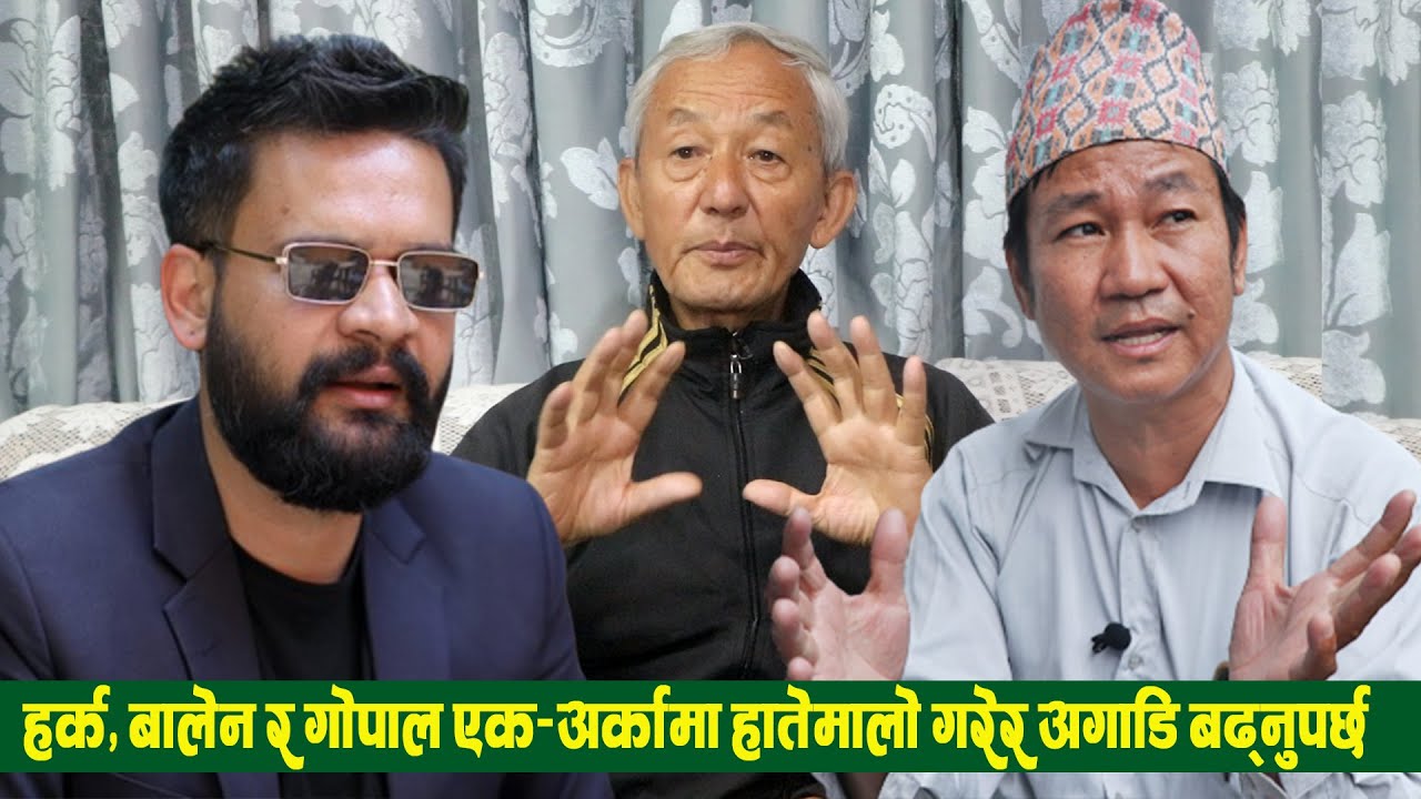 Hark Sampang, Balen Shah, Gopal अब एक भएर सहकार्य गर्नुपर्छ, हर्कले ...
