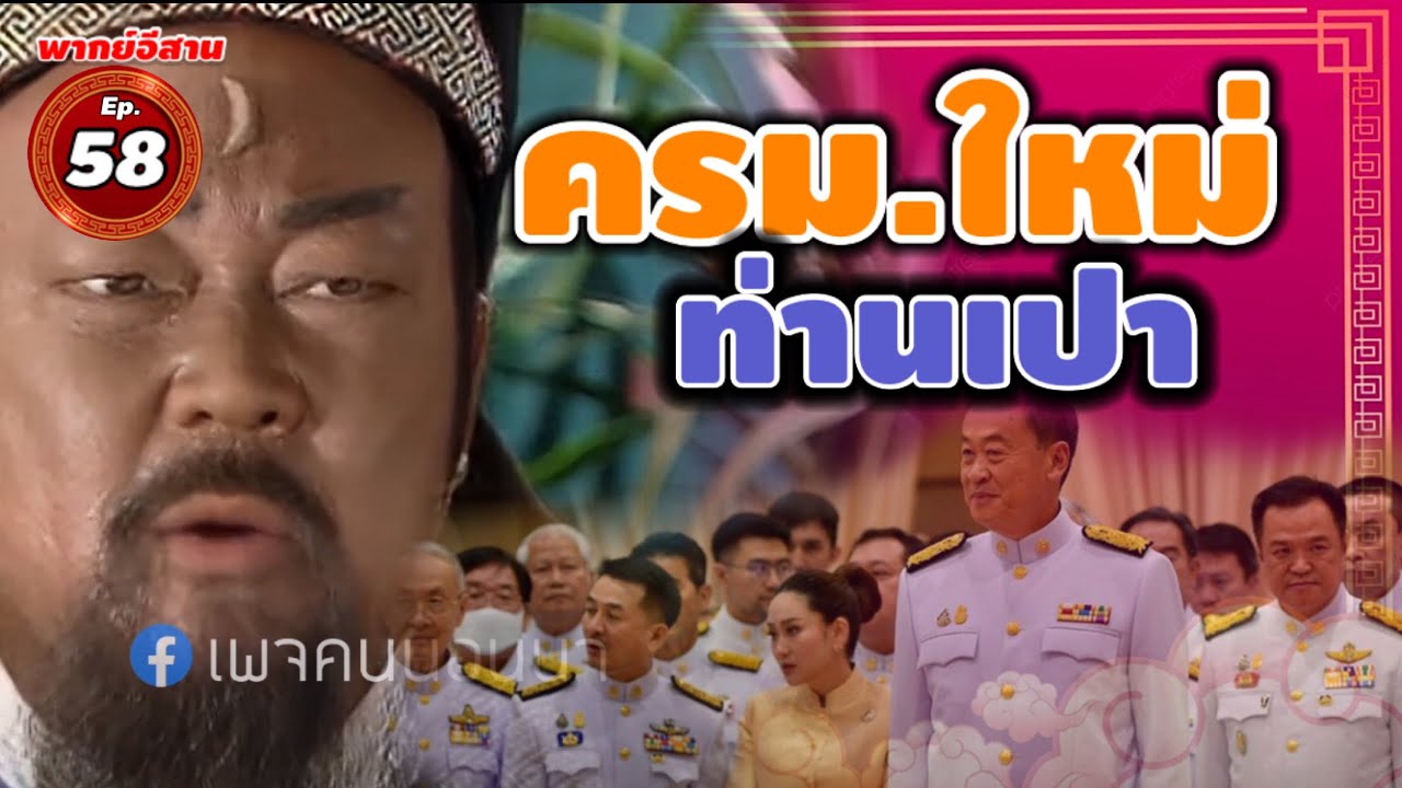 เปิดศาลEp58 - โฉมหน้า ครม.ใหม่ - YouTube