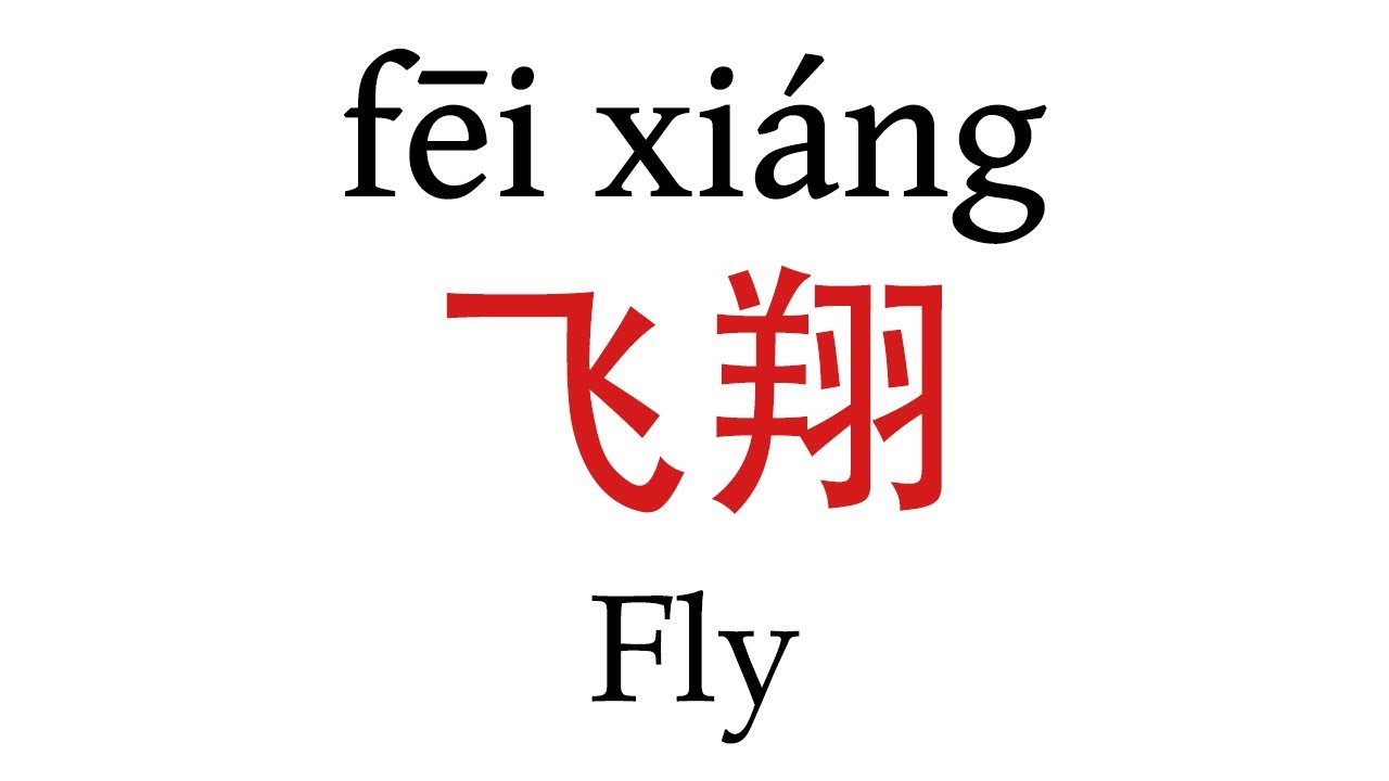 How To Say ''Fly'' (飞翔) in Mandarin Chinese - YouTube