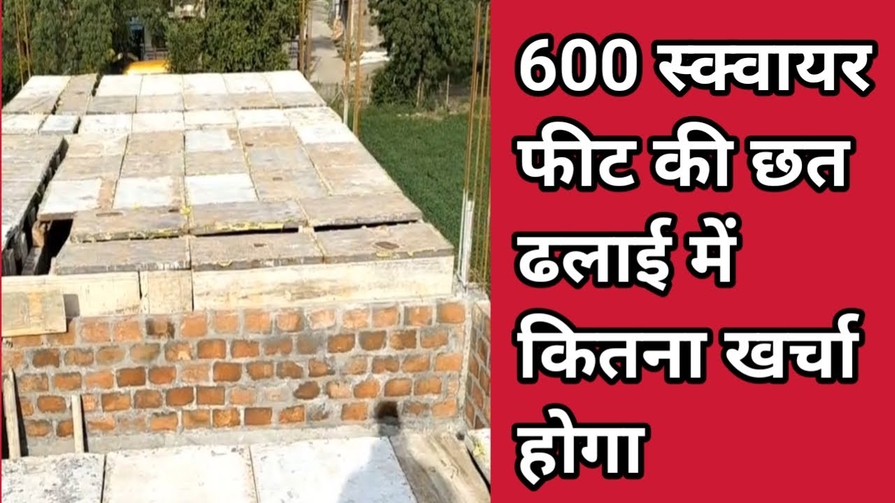 600 sq ft ki chhath ka kharcha👷600 स्क्वायर फीट स्लैब ढलाई में Kitna ...