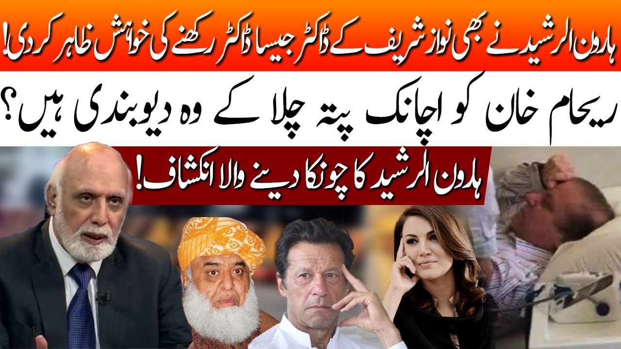 Haroon Rasheed desire's to have a doctor like Nawaz Sharif's doctor | 92NewsHD - YouTube