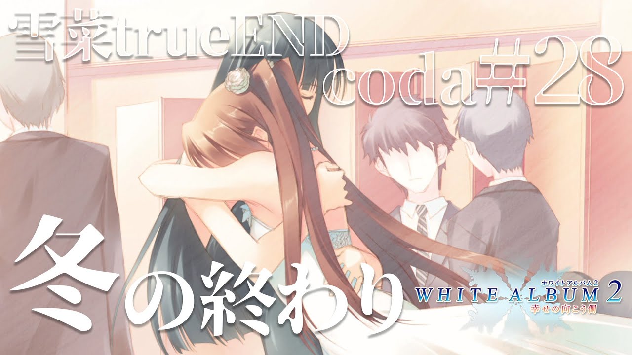 #28【WHITE ALBUM2】冬が終わる 君のいない春が来る【coda：雪菜trueEND】 - YouTube
