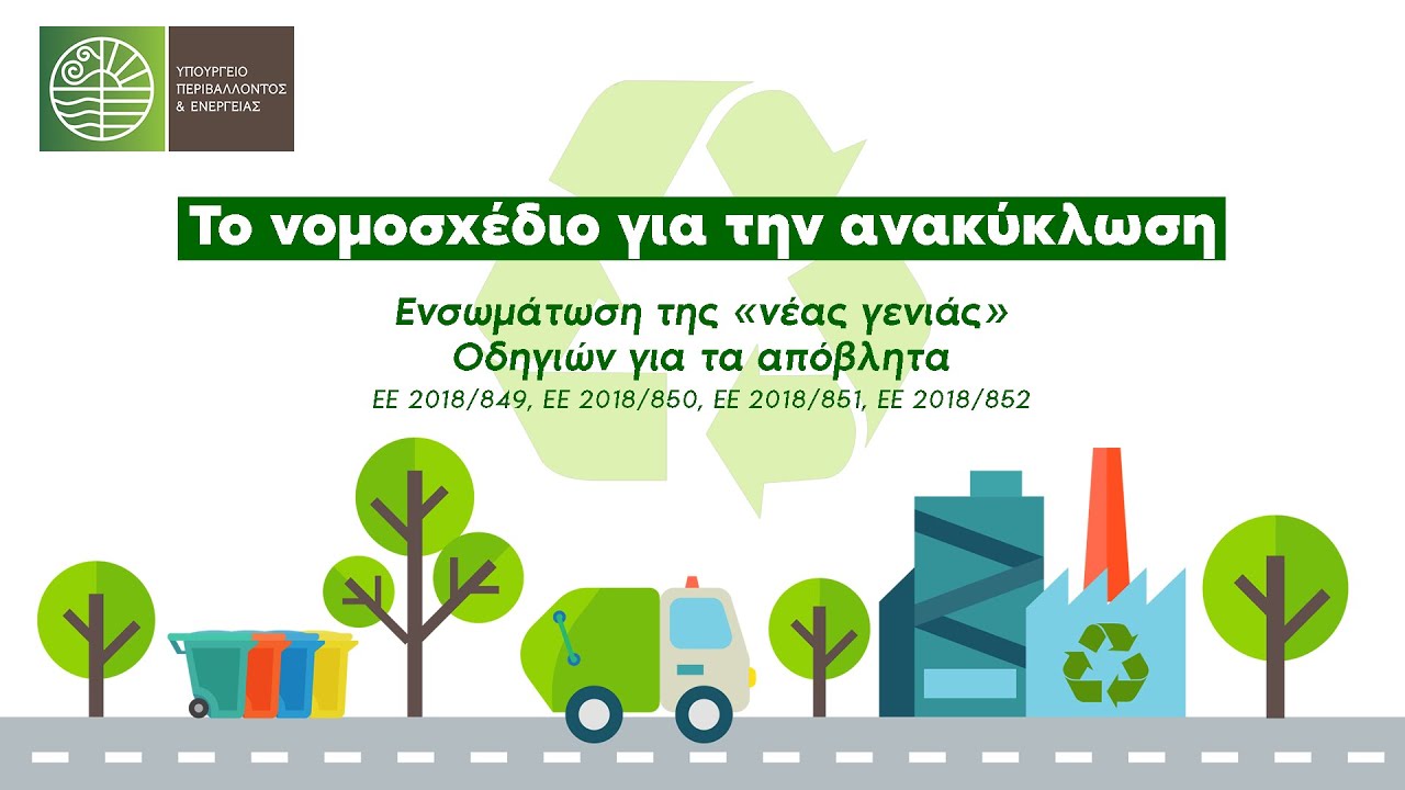 Συνέντευξη τύπου Υπουργού - Νομοσχέδιο για την ανακύκλωση - YouTube