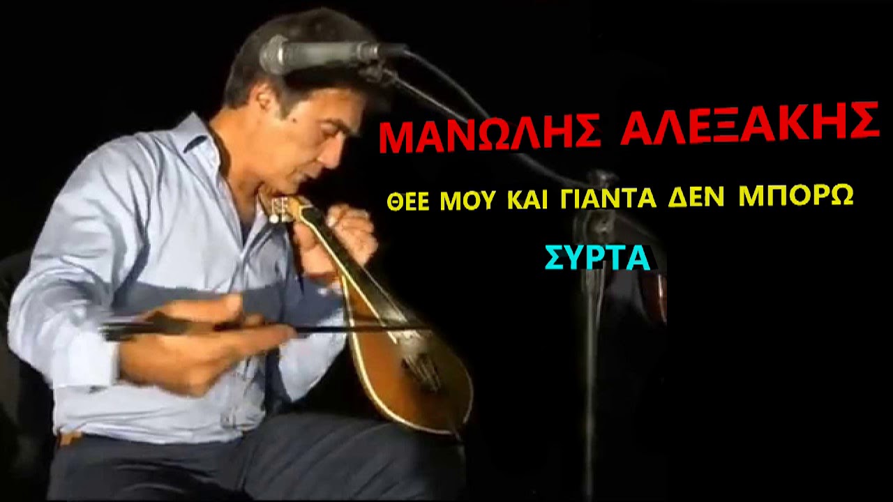 ΜΑΝΩΛΗΣ ΑΛΕΞΑΚΗΣ ΘΕΕ ΜΟΥ ΚΑΙ ΓΙΑΝΤΑ ΔΕΝ ΜΠΟΡΩ - YouTube