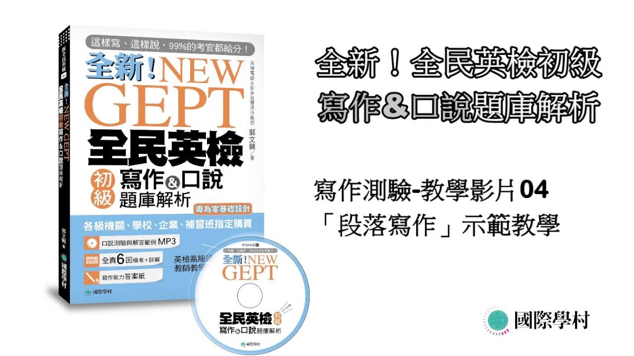 GEPT全民英檢初級－寫作測驗【段落寫作】解題教學 - YouTube