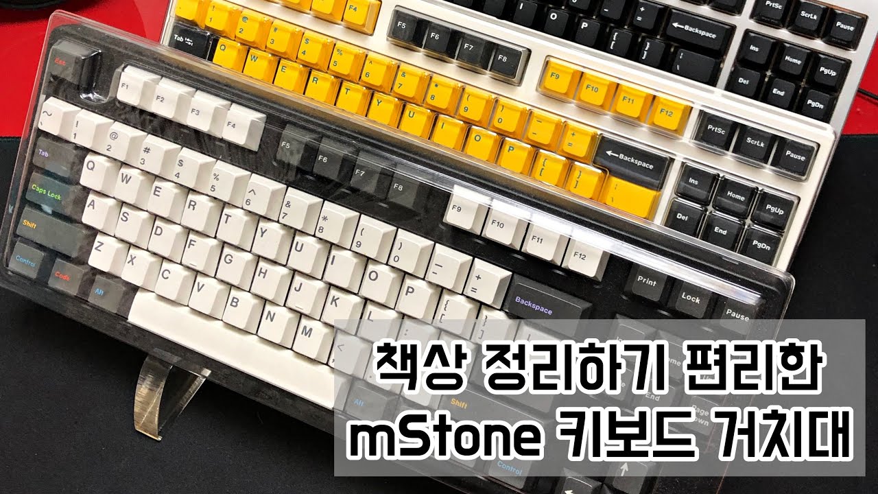 키보드가 많으시다구요? 엠스톤 3단 아크릴 키보드 거치대 리뷰 (MSTONE ACRYLIC KEYBOARD STAND ...