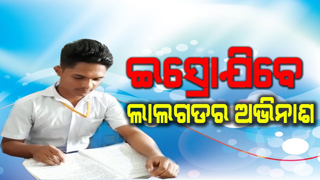 Malkangiri Boy Abinash Behera Among 20 Students Who Are Selected For ISRO - YouTube