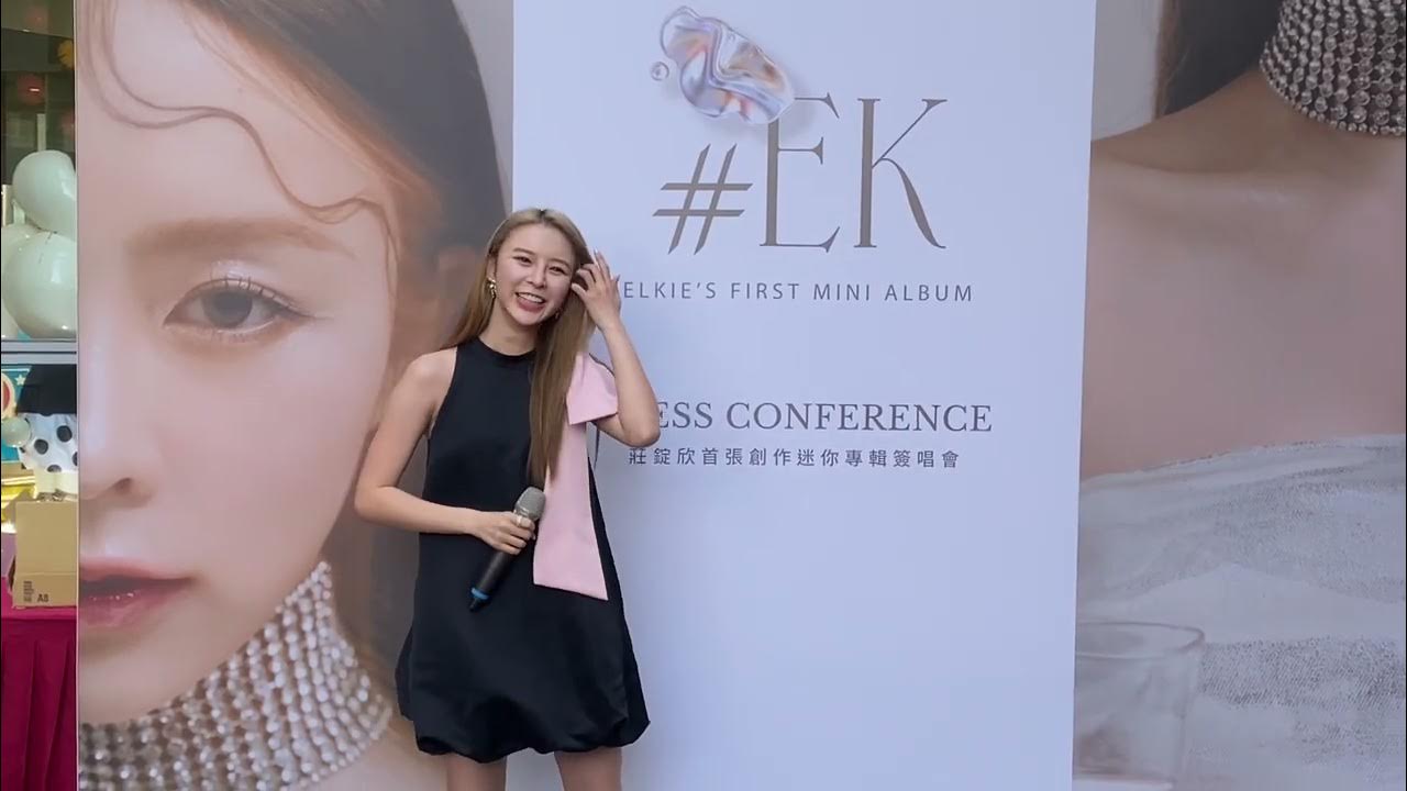 Elkie莊錠欣 首張個人迷你專輯 #EK簽唱會-240901高雄夢時代場 《沒有你的未來》 - YouTube
