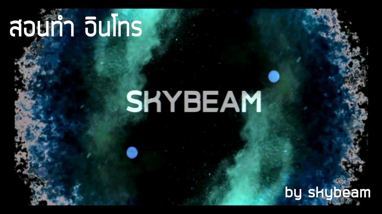 Skybeam - สอนทำอินโทรสวยๆ ง่าย ๆ ด้วยโปรแกรม After Effect CC - YouTube
