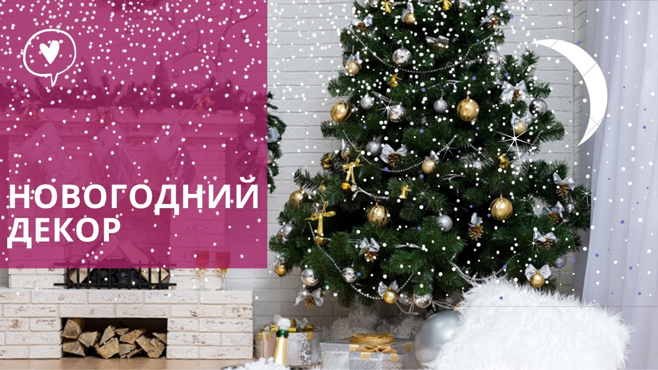 Декор интерьера. Новогодний декор своими руками. Как декорировать ...