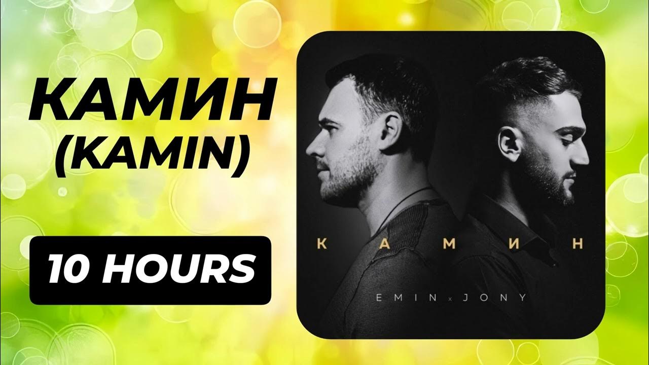 КАМИН (Kamin) - EMIN feat. JONY | 10 Hours - YouTube