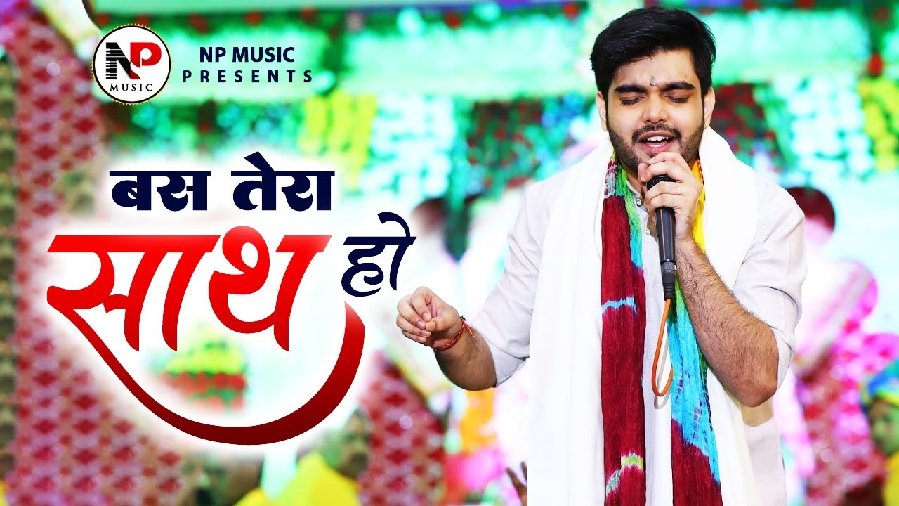 बस तेरा साथ हो | Bas Tera Sath Ho | Raj Pareek Heart Touching Bhajan ll ...