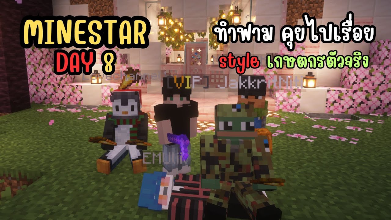 LIVE : Minecraft Server Minestar วันที่ 8 หาของสร้างปราสาทแบบยิ่งใหญ่!!! - YouTube